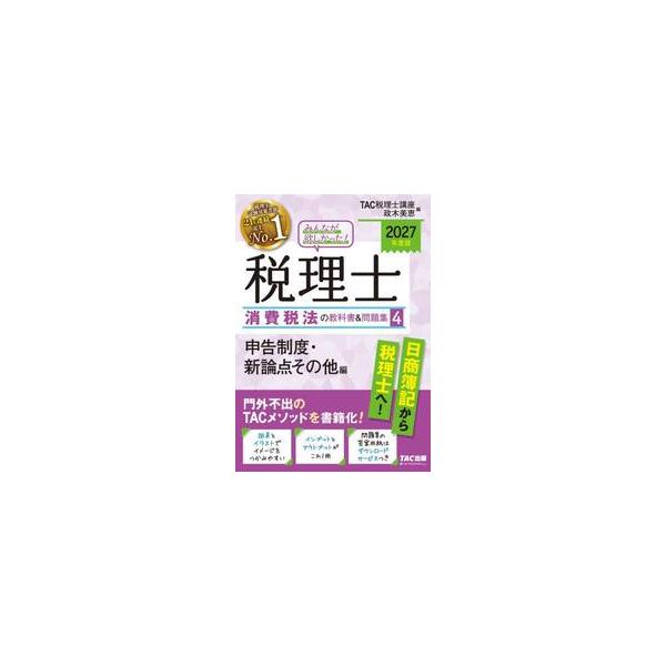 多くの合格者を輩出してきたTAC税理士消費税法の完全合格メソッドを市販化。教科書・問題集一体型で、効果的に学習できる。【ひとりで基礎学習を進められる教科書＆問題集一体型書籍】<br />「みんなが欲しかった！税理士」シリーズは、...