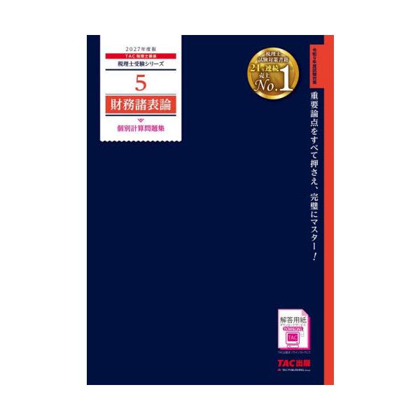 税理士試験財務諸表論の論点ごとの知識を定着させることを目的としたトレーニング問題集です。<br>ＴＡＣ税理士講座ＴＡＣ出版事業部2026年08月２０２７ザイムシヨヒヨウロンコベツケイサンモンダイシユウタツクゼイリシコウザ/