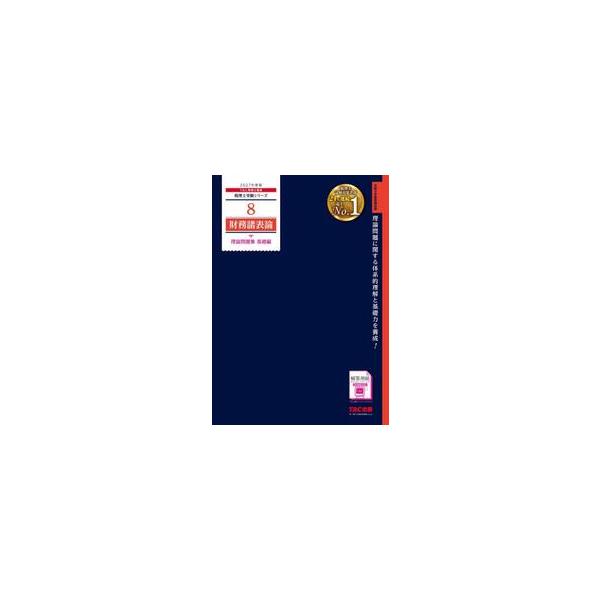 税理士試験財務諸表論の理論問題対策用の演習書です。理論問題の解答文を作成するための基礎力の養成を主眼としています。税理士試験財務諸表論の理論問題対策問題集です。演習を通じて、各論点の意義、キーワード等を確実に身に着けることができるように工夫...
