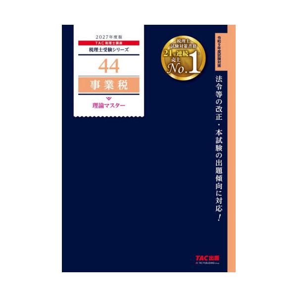 税理士試験事業税の基本構造を体系的に説明した、理論問題対策用の書籍です。税理士試験事業税の基本構造を体系的に説明した、理論問題対策用の書籍です。<br />本試験の出題傾向に対応し、暗記しやすいように構成を工夫しています。&lt...