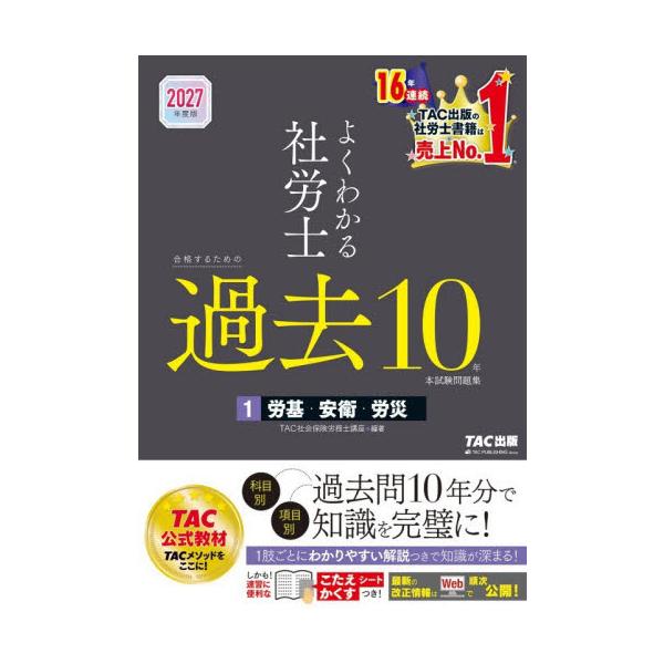 10年分の過去問を科目別、項目別に収載!　試験の傾向がバッチリつかめる過去問題集です。<br>ＴＡＣ社会保険労務士ＴＡＣ出版事業部2026年09月２０２７シヤロウシゴウカクスルタメノカコ１０ネンホンシケンモンダイシユウ１タツクシ...