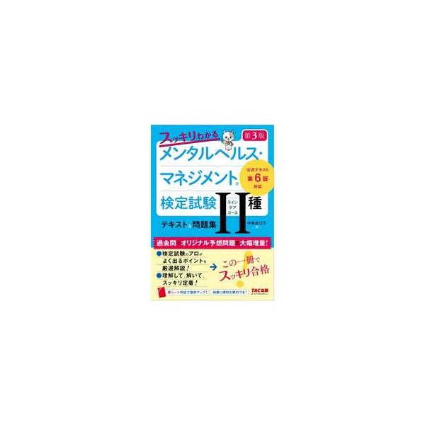 この１冊でスッキリ合格！　テキストと問題集が１冊にまとまった効率重視型のII種ラインケアコース対策本です。<br>中島佐江子ＴＡＣ出版事業部2026年09月メンタルヘルスマネジメントケンテイシケン２シユナカシマサエコ/