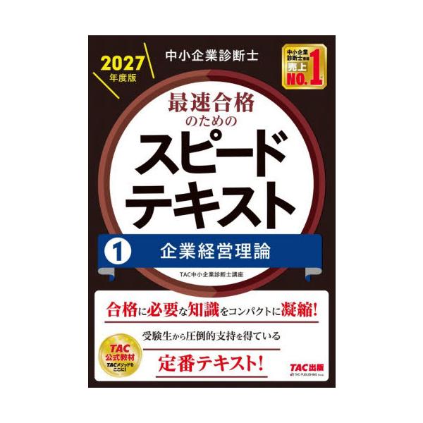 中小企業診断士試験の合格に必要な知識を凝縮し、簡潔かつ的確な記述で要点をコンパクトにまとめたテキスト。中小企業診断士試験の合格に必要な知識を科目別に凝縮、簡潔かつ的確な記述で、要点をコンパクトにまとめた一冊！<br />「スピー...
