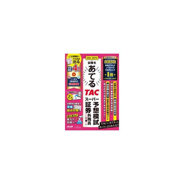 多くの企業研修で実績のあるTAC教材の書籍化。本当に出る予想問題集。分野別問題と模擬試験4回分を収載。<br>ＴＡＣ証券外務員講座ＴＡＣ出版事業部2026年08月タツクス−パ−ヨソウモシシヨウケンガイムインニシユタツクシヨウケン...