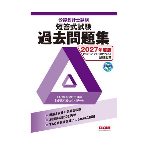 本試験の形式を再現!<br />TAC精鋭講師陣による的確な解説でお届けする短答式試験過去問題集!本書は2026年12月、2027年5月試験対策用です<br /><br />公認会計士試験合格への第一条件...