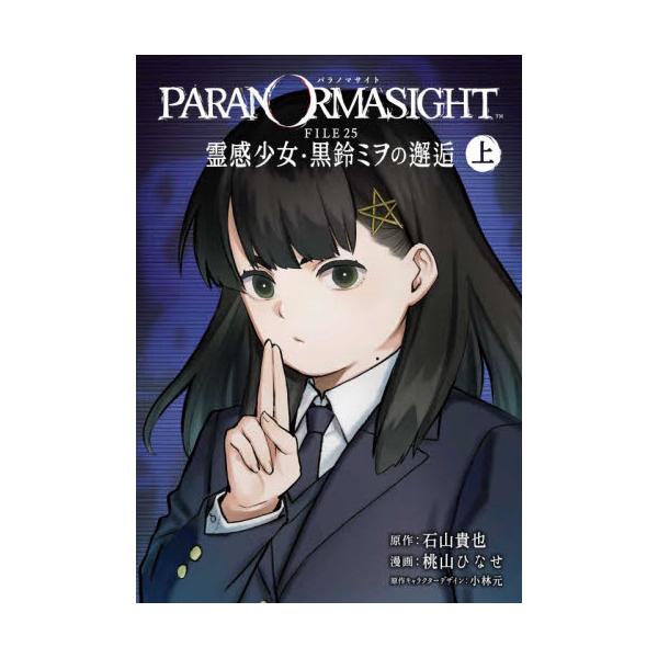 ホラーミステリーアドベンチャーゲーム『パラノマサイト FILE23 本所七不思議』の公式スピンオフコミカライズ!!<br>今回の舞台は、《本所七不思議》の出来事より少し後の東京都北区・足立区。北東京にてある伝承に巻き込まれた主人...