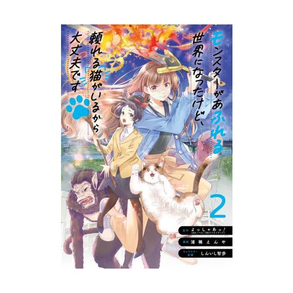 <br>聖騎士のあやめは固有スキル『検索』と魔剣ソウルイーターの力でモンスターだらけの世界を三毛猫のハルと生き延びていた。しかし、突然の地鳴りと共に出現した強大なモンスターが襲来!!命からがら逃げ切ったあやめ達だが、今度は魔剣の...