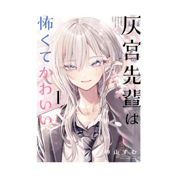 ”怖い”が恋の始まりでした<br>うちの高校にいる灰宮先輩は、“怖い”と有名だ。というのも、その強い見た目と歯に衣着せぬ言葉遣いが原因らしく…バチバチに開いたピアス！灰色のロングウルフカット！！そして威圧感のある関西弁！！！だけ...
