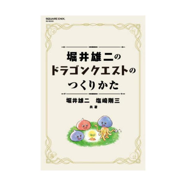 『堀井雄二のドラゴンクエストのつくりかた』　ついに発売決定！！<br>40年に渡り、多くのファンに愛され遊ばれてきた「ドラゴンクエスト」の秘密がついに明らかにされる。堀井雄二が、どんなことを考え、何を大切にしてきたのか？ ゲーム...