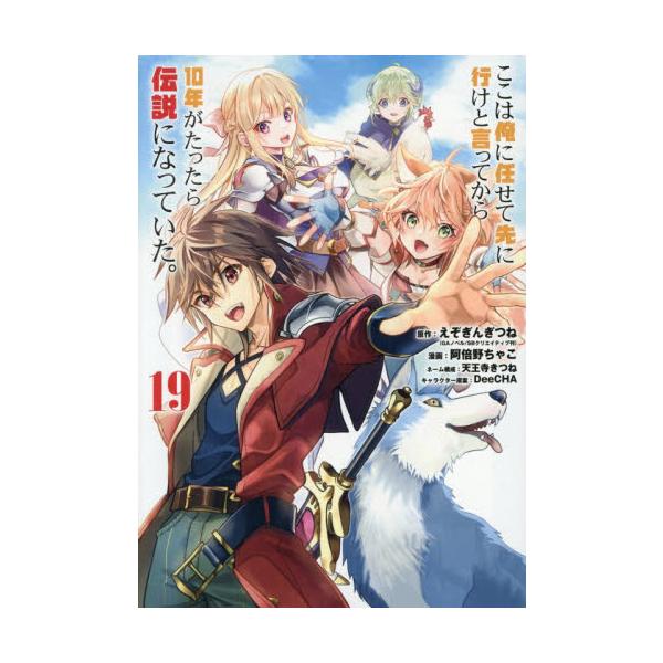 いつの間にか英雄になっていた男の冒険譚!!<br>次元の狭間で１０年繰り広げた魔神王との戦いを終え、街に戻ったＳランク魔導士のラック。そこでは知らない間に自分が「伝説」になってしまっていた！大迷宮オロストロでも真・女王アルラウネ...