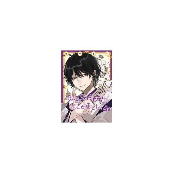『妖怪学校の先生はじめました！』初の特装版はじめました！<br>小冊子には、田中まい先生が『妖はじ』誕生秘話などを語ったインタビューや、描き下ろし漫画など、ここでしか読めないコンテンツをたっぷりと収録！　さらに、先生の個人SNS...