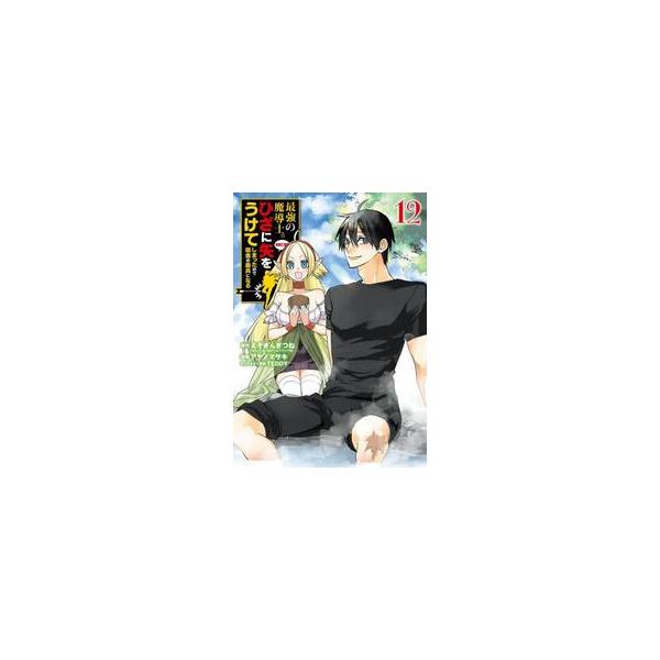 ひざの痛みは厄災の前触れ!?アルを蝕む傷の謎に迫る!!<br>魔王討伐と引き換えにひざを負傷し、田舎の村で衛兵をする最強魔導士・アルフレッド。長きに渡る魔人との戦いを制したアルは村でのんびり農業に勤しんでいた。しかし突如ひざの痛...