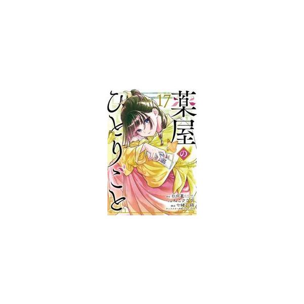 いつの日か、再会を願って…。<br>楼蘭と再会し、自分が砦へ連れてこられた意味を知った猫猫。一方、子の一族の反乱を鎮圧し、猫猫を確保すべく砦に突入する壬氏達。子の一族と対峙する中で、壬氏は楼蘭から、この無謀な反乱に至った背景を聞...