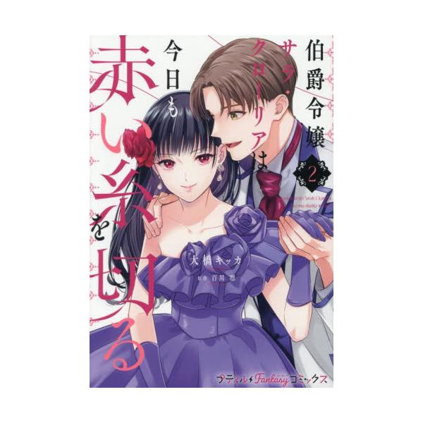 <br>大橋キッカハーパーコリン2026年03月ハクシヤクレイジヨウサラクロ−リアハキヨウモアカイイトヲキル２オオハシキツカ/