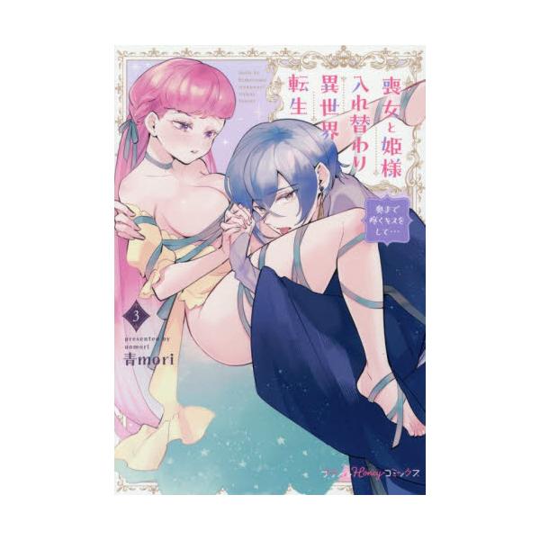 <br>青ｍｏｒｉハーパーコリン2026年03月モジヨトヒメサマイレカワリイセカイテンアオモリ/