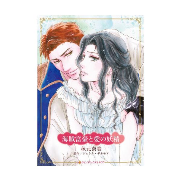 分別のない恋はしない。そう誓ったはずなのに――<br /><br />悲しい過去から堅実さと分別を何より大切に生きてきたアンナは、スペインの島を訪れていた。リゾートを営む母に１か月後の結婚式の準備を頼まれたのだ。そん...