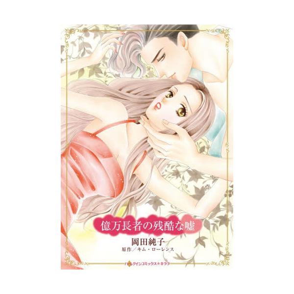 ロマンス小説なんてバカにしてたのに…これが恋？<br /><br />アレックス、あなたしか見えない――。運命と信じ、純潔を捧げた恋。しかし翌朝、彼のポケットから落ちたのは結婚指輪だった。エンジェルは悲痛な失恋を記憶...