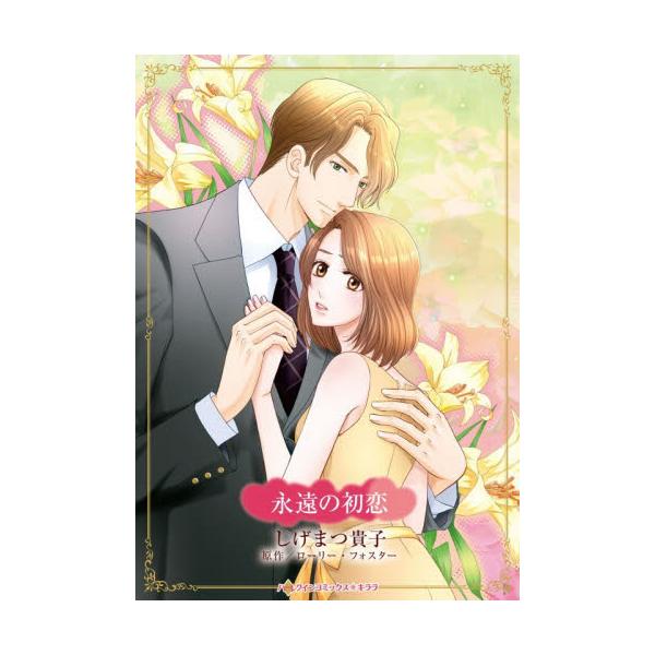 愛に飢えた私の心を満たしてくれるのはあなただけ…<br /><br />父の入院の知らせを受け、苦い思い出の町に戻ってきたエマは、偶然にも初恋の相手ケイシーと再会する。8年前、幼かった彼女は彼に想いを伝えるも拒絶され...