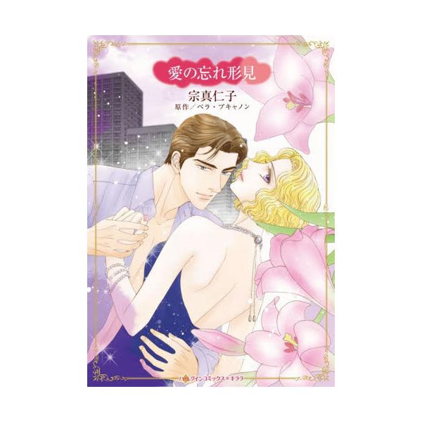 私はただ子供を産むだけの女。愛を求める資格はない<br /><br />身寄りのないアリナは、子供のいない友人ルイーズ夫妻のために代理母を買って出た。ところが事故で夫妻は亡くなってしまう。おなかの中には赤ちゃんがすく...