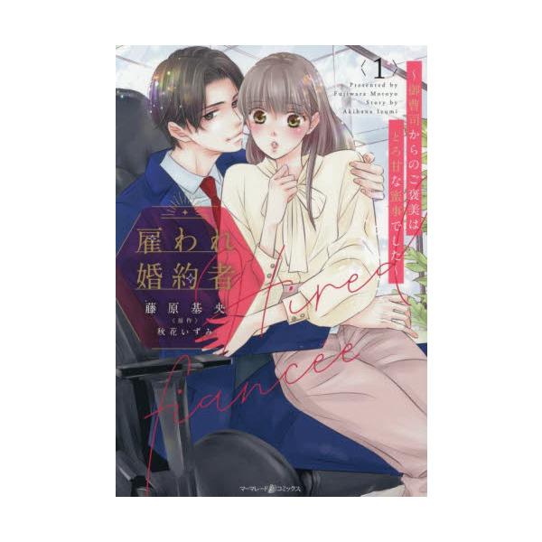 俺様な鬼上司・蒼に、秘密の副業がバレてしまった美咲。クビを覚悟するも、彼から「会社を辞めたくないなら、俺の婚約者になれ」と、報酬付きの偽装婚約を持ちかけられて…!?　しぶしぶ承諾すると、本物の新婚夫婦のような同棲がスタート。二人の間に愛はな...