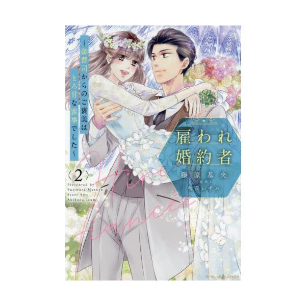 俺様な鬼上司・蒼に、秘密の副業がバレてしまった美咲。クビを覚悟するも、彼から「会社を辞めたくないなら、俺の婚約者になれ」と、報酬付きの偽装婚約を持ちかけられて…!?　しぶしぶ承諾すると、本物の新婚夫婦のような同棲がスタート。二人の間に愛はな...