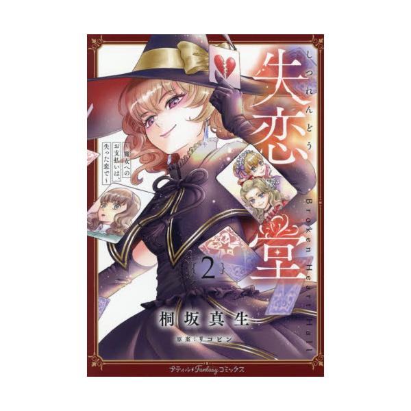 「前世の記憶」でスイーツ無双!?<br />“婚約破棄”から始まる輝く運命！<br /><br />「私は砕けた恋のかけらと引き換えに願いをかなえる魔女――教えて？　あなたの願い」<br />...