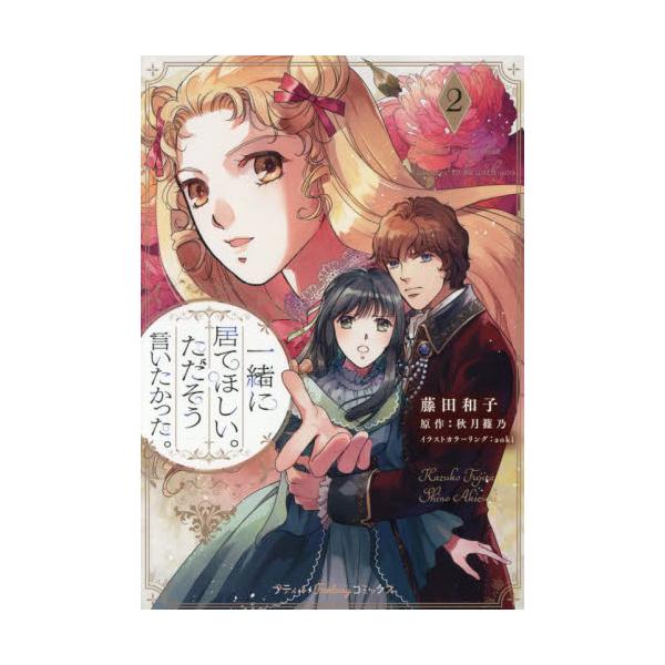 母の死で恋を恐れる娘が<br />一生に一度の恋に出逢う――<br /><br />私の母は――恋に生きて、恋に狂って、そして恋に殉じた……<br /><br />溺愛されている異...