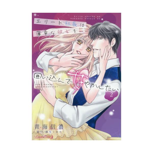 「いいよ。望むだけ、いくらでも俺をあげる」<br /><br />ブラック上司に売られたけどエリート社長に執愛されています<br /><br /><br>青海信濃ハーパーコリン20...