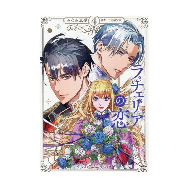 「リア、お父さまと結婚してくれる？」<br>無邪気なレオの爆弾発言！<br><br>「オリヴァー様のおそばはなんて心強くてなんて…安心できるのかしら…」<br>ユヴァレスカ帝国で皇弟オリヴァー...
