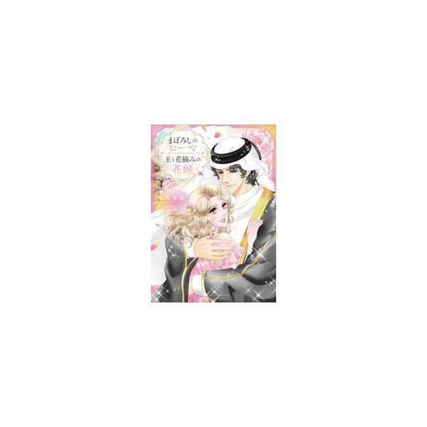 <br>小林博美ハーパーコリン2026年04月マボロシノロ−マオウトハナツミノハナヨコバヤシ，ヒロミ/