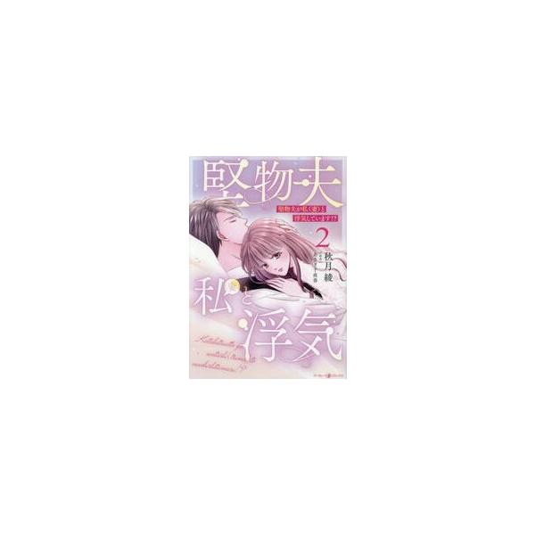 <br>秋月綾ハーパーコリン2026年04月カタブツオツトガワタシツマトウワキシテイマス２アキヅキリヨウ/