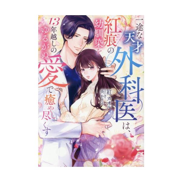 「片時も離したくない」<br />エリート形成外科医となった初恋相手に隠し続けた傷ごと深愛で包まれて…！<br /><br />中3の夏、幼馴染の祐輔もいる場で顔に火傷を負った亜里沙。その日を境に二人は疎...