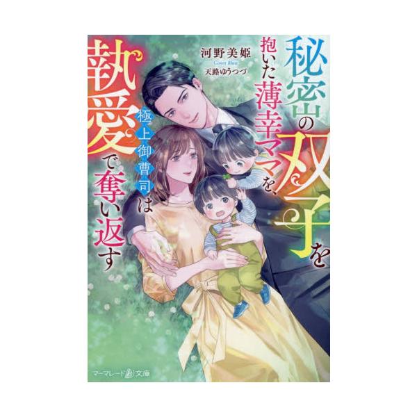 「もう誰にも奪わせない」<br />疫病神と蔑まれ身を引いた私を、双子パパになっていたと知った御曹司は一途愛で取り戻す<br /><br />両親を早くに亡くし、叔父夫妻に虐げられて育つもラグジュアリーホ...