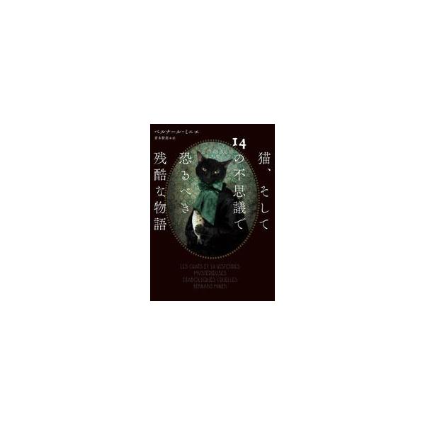<br>ベルナール・ミニエハーパーコリン2026年04月ネコソシテ１４ノフシギデオソルベキザンコクナモノガタリベルナ−ルミニエ/