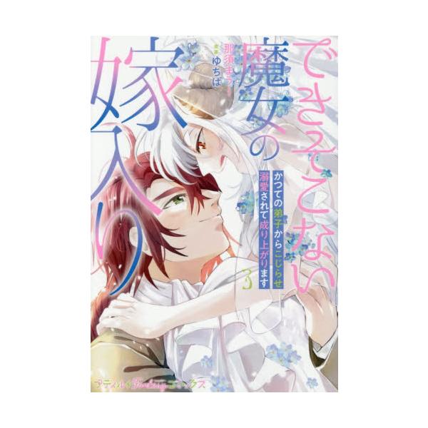 師匠と弟子が恋をしちゃいけない理由なんてない<br /><br /><br>那須まう−ハーパーコリン2026年05月デキソコナイマジヨノヨメイリカツテノナス，マウ−/