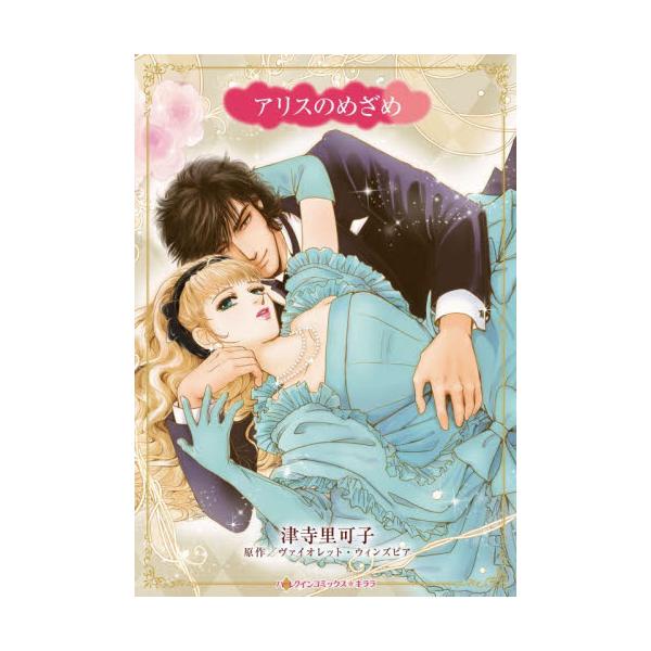 <br>津寺里可子ハーパーコリン2026年05月アリスノメザメツジリカコ/