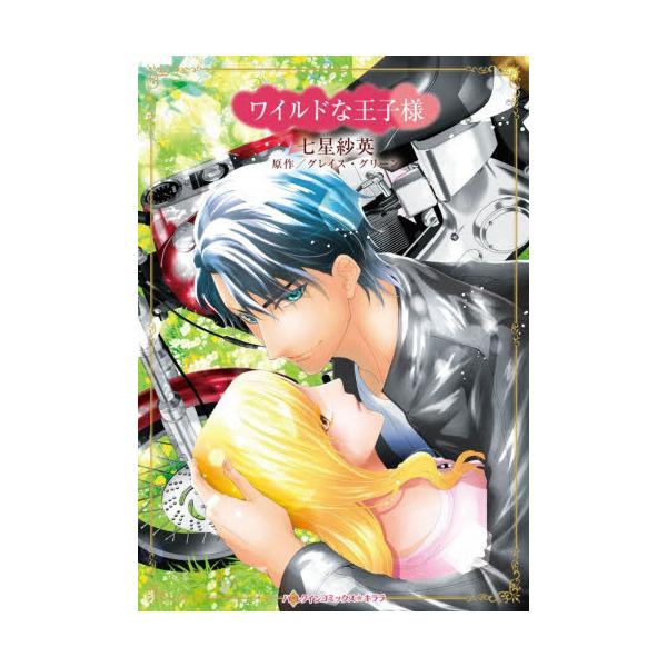 <br>七星紗英2026年05月ワイルドナオウジサマナナホシ，サエ/