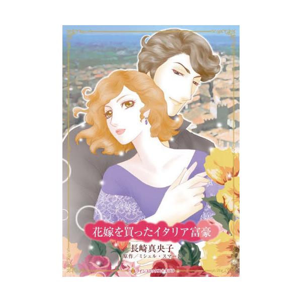 <br>長崎真央子2026年05月ハナヨメオカツタイタリアフゴウナガサキ，マオ/