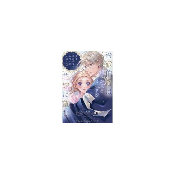 “穢れ”が見える力で、旦那様をお守りしたい――<br /><br />病や人の悪意などが”穢れ”として見えるメイドのポーラには、貧民収容所でひと時ともに過ごした少年・ロビンを生きる希望としていた。<br /&g...