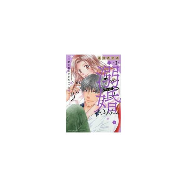 <br>斗田めぐみハーパーコリン2026年06月デキコンデキアイサレルデキチヤツタトダ，メグミ/
