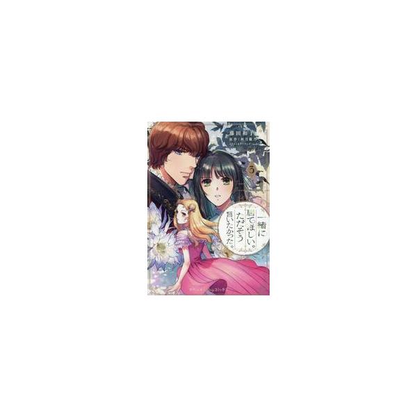 <br>藤田和子（漫画家ハーパーコリン2026年07月イツシヨニイテホシイタダソウイイタカツフジタ，カズコ/