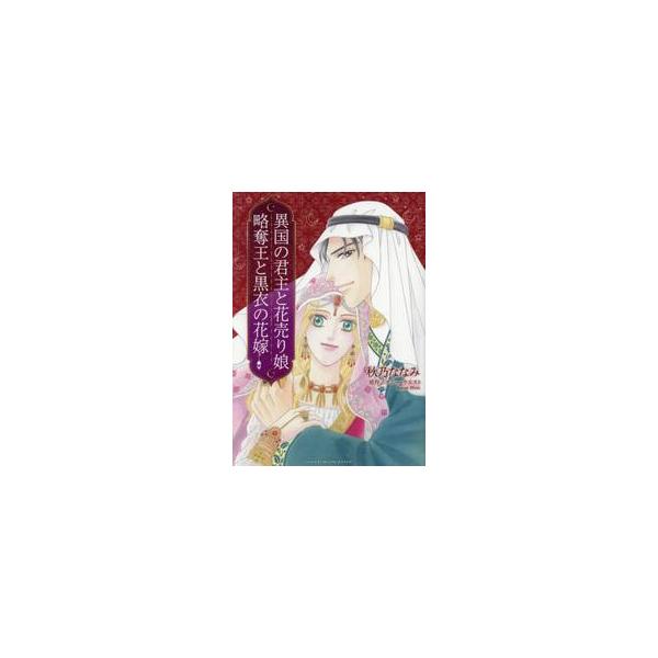 <br>秋乃ななみハーパーコリン2026年07月イコクノクンシユトハナウリムスメリヤクタアキノ，ナナミ/