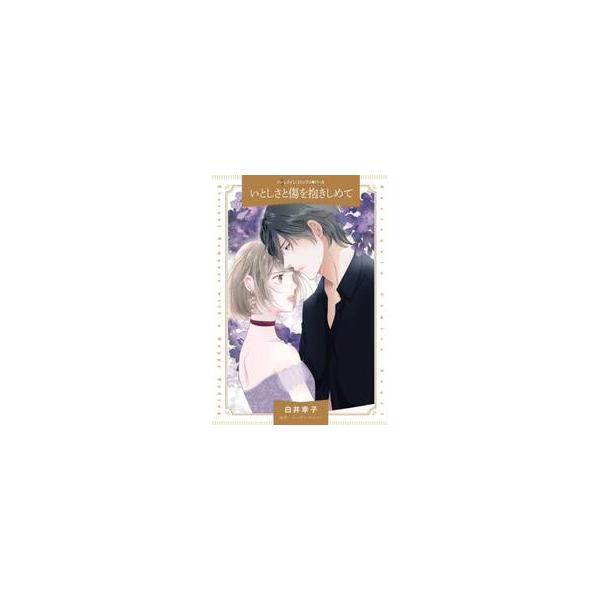 妹が傷つけた彼を、私が好きになってはいけないのに<br /><br />エリンの双子の妹が出産後まもなく亡くなった…子供の父親の名を明かさないまま。４年後、エリンは妹の遺品から日記を見つけ、姪の父親が世界的な資産家パ...