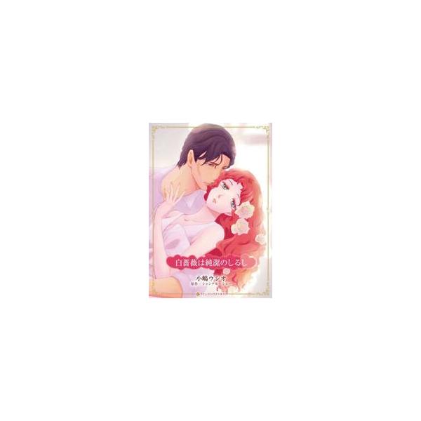 期限つきの便宜結婚…ただそれだけのはずだったのに<br /><br />祖母の遺産を相続する条件は結婚。困窮する母を救うためリアは急ぎ婚約するが式の前夜、婚約者も遺産目的だったことを知る。彼を愛しているのか自分でもわ...