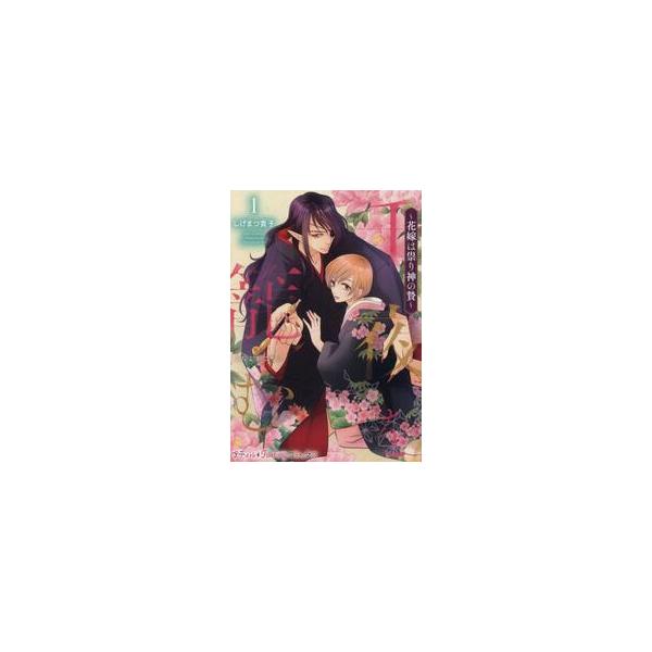 <br>しげまつ貴子ハーパーコリン2026年07月チヨオコムハナヨメワタタリガミノニエシゲマツ，タカコ/