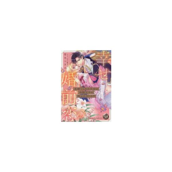 <br>雪乃つきみハーパーコリン2026年07月ミステラレタオウジヨハレイコクオウジニヒロワレマシタシアワセコンゼンコイユキノツキミ/