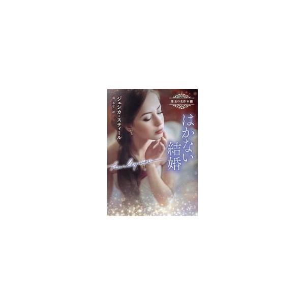 「決めたよ……結婚することに」<br />「お祝いを言わせて」<br />「相手は、君だよ」<br /><br />父が破産寸前だと母から聞かされた内気なリディ。<br />銀行に...