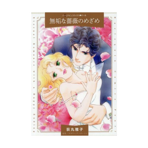 乙女を花ひらかせたのは、美貌の悪魔――<br /><br />グレイシーは風邪をひいた庭師の友人に代わり、豪華な邸宅の庭で薔薇に水をやっていた。そこへ屋敷の主ラファエルが現れ不法侵入を咎められてしまう。ハンサムな男性...