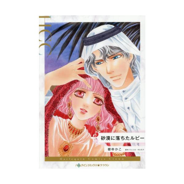 あと２か月で代理出産の役目は終わるはずだったのに<br /><br />親友であるダルマヤ王国の国王夫妻から、代理出産の役目をうけおったサスキア。しかし出産の２か月前、国王夫妻が突然、事故で亡くなってしまう。その事実...