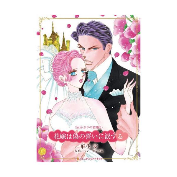 初恋を踏みにじった悪魔との再会に心は揺れて…<br /><br />優しい里親が困窮していると知ったヴィヴィは、悩んだ末絶縁していた祖父に援助を頼みこんだ。けれどお金と引き換えに祖父から出された条件はあまりに残酷なも...
